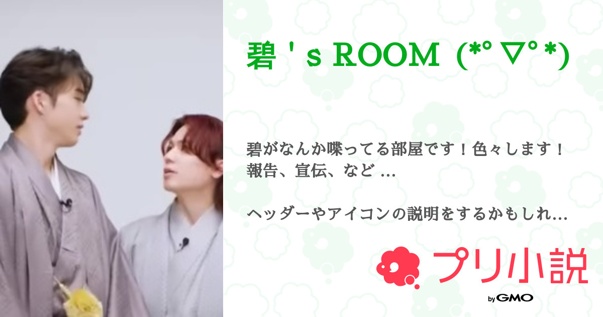 碧 ' s ROOM (*ﾟ ﾟ*) - 全5話 【連載中】（碧 #BESTY #活動休止さんの小説） | 無料スマホ夢小説ならプリ小説 byGMO